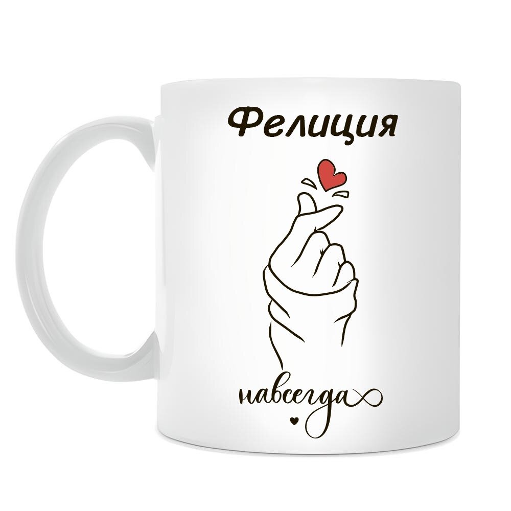 Кружка керамическая именная “Фелиция”