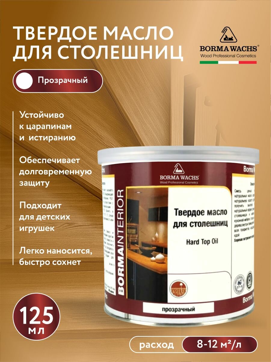 Твёрдое масло для столешниц Borma Wachs Hard top oil 125 мл