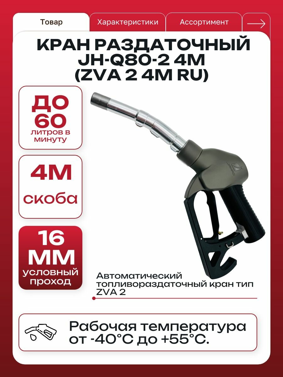 Пистолет заправочный топливораздаточный JH-Q80-2 4M (ZVA 2 4M RU) Серый