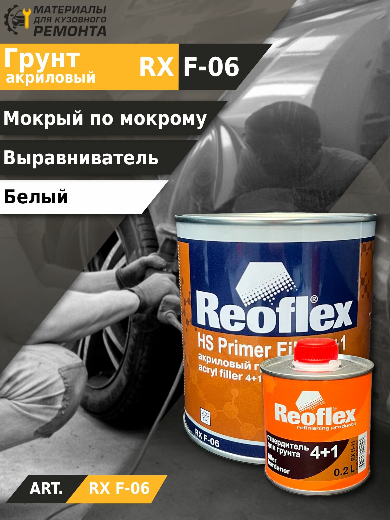 Акриловый грунт Reoflex 4+1 HS Primer Filler, 0,8 л. + отвердитель 0,2 л. Белый