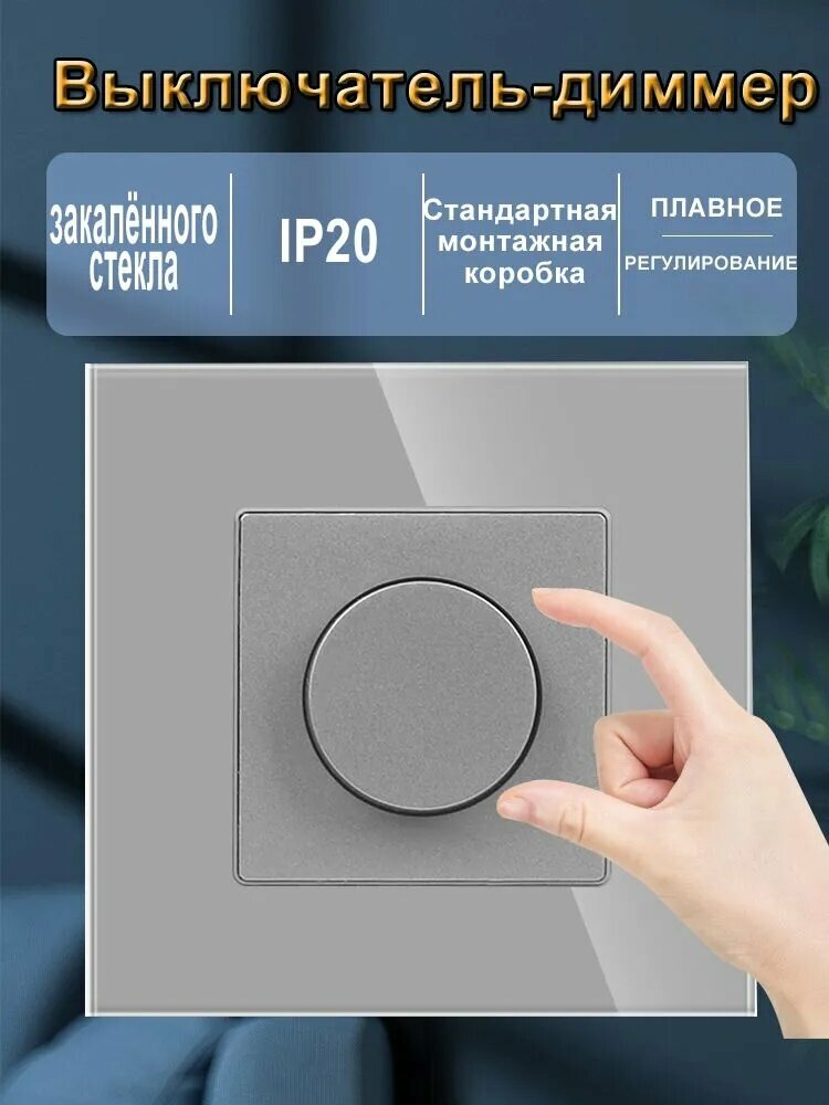 Выключатель-диммер серый Панель закаленное стекло.