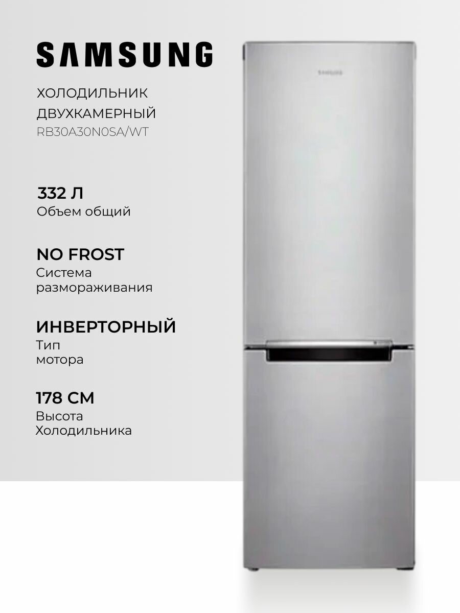 Отдельно стоящий холодильник Samsung RB30A30N0SA/WT