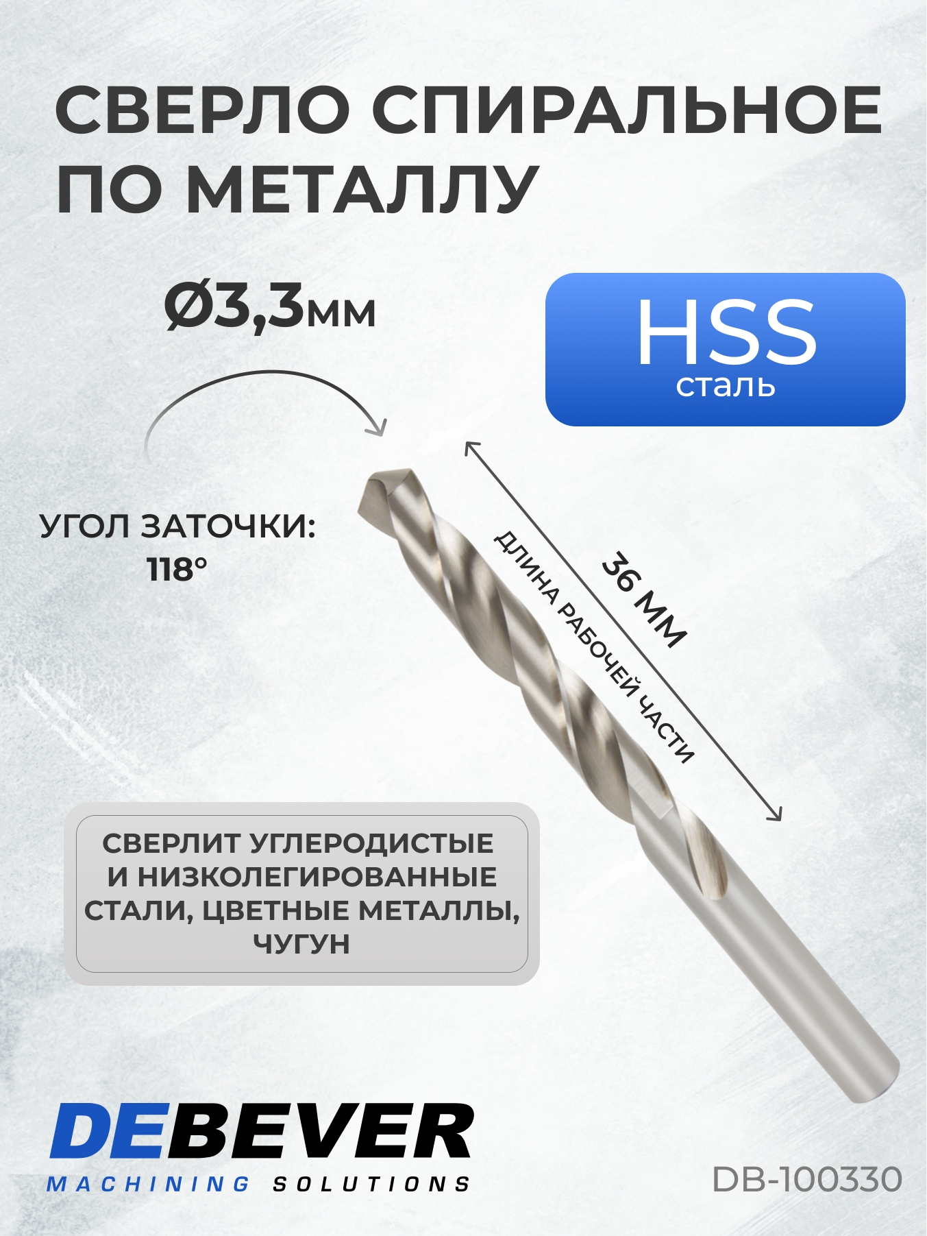 Debever Machining Solutions Сверло спиральное по металлу 3,3 мм, HSS, DIN 338, 118 DB-100330