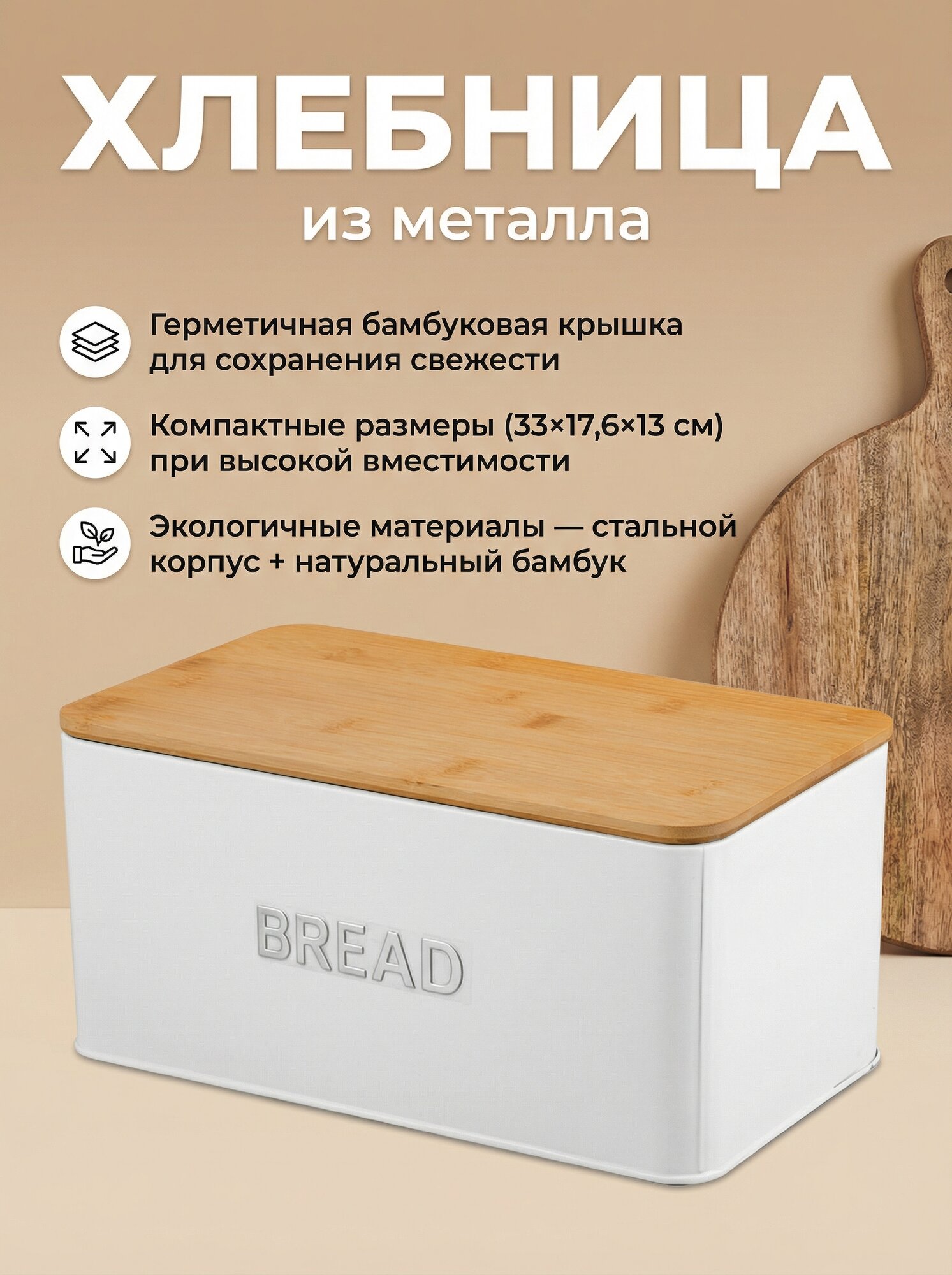 Хлебница ENDEVER Bamboo-06, белая, в любой интерьер, стальная