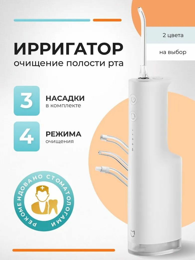Ирригатор Mijia Electric Teeth Flosser F300 (MEO703)белый