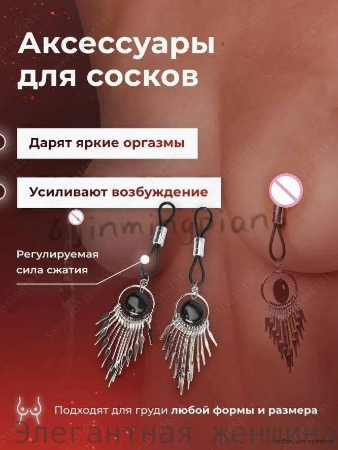 Скидка сегодня! Зажимы украшение для сосков 18+, БДСМ