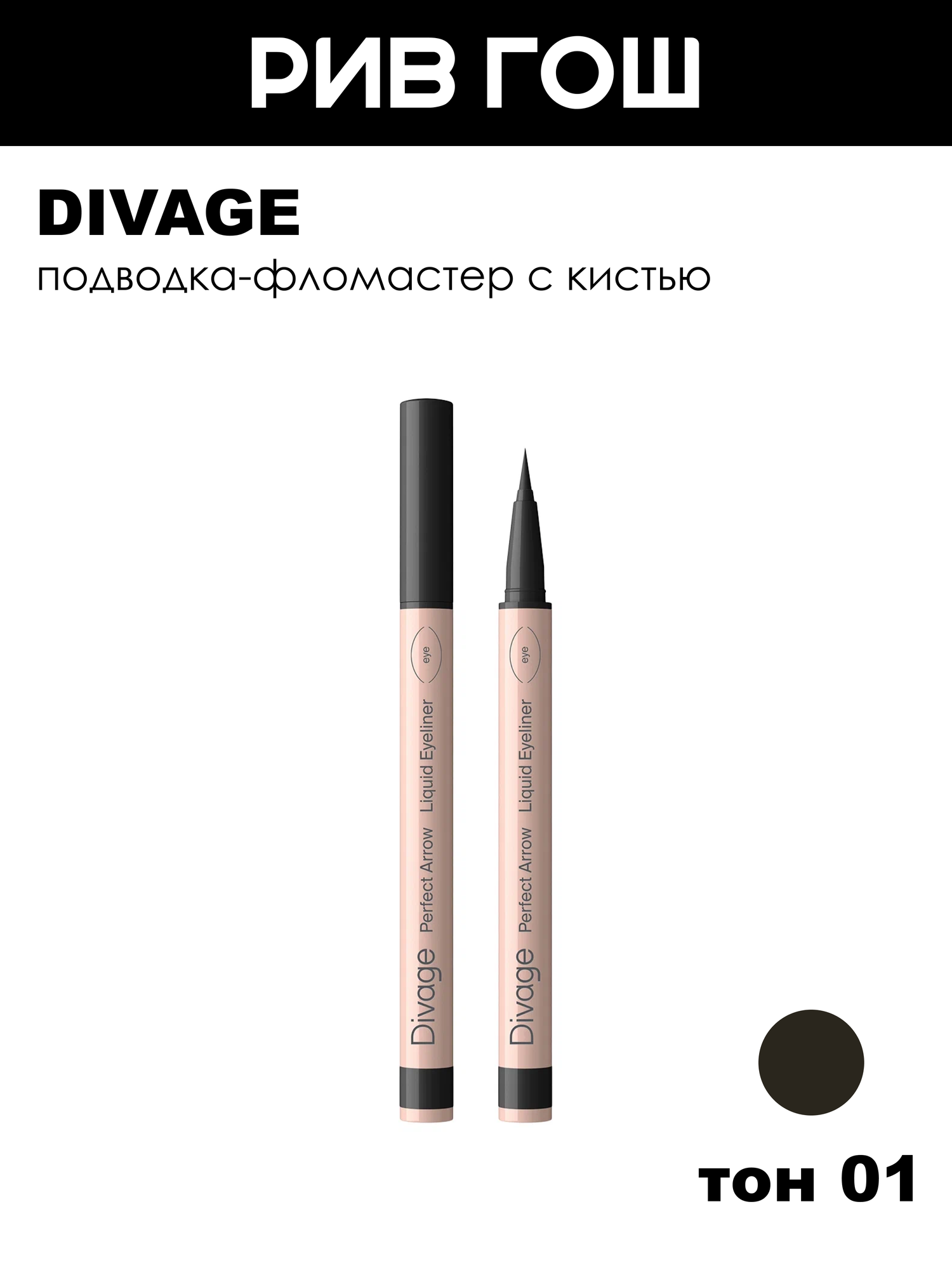 DIVAGE Подводка-фломастер с кистью Perfect Arrow, 0,5 г, 01 Черный