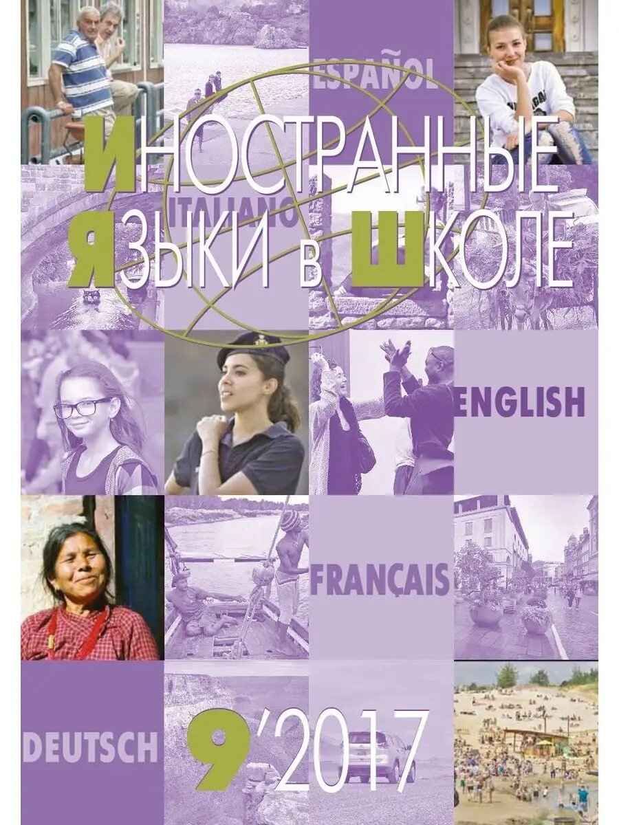 Иностранные языки в школе 2017 №9 | литература на иностранных языках