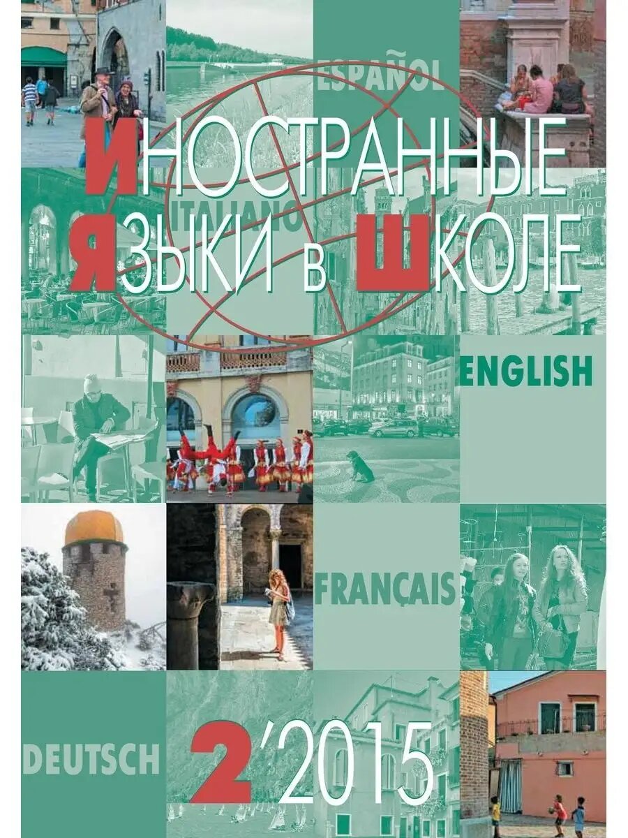 Иностранные языки в школе 2015 №2 | В номере: Вербицкая М. В, Махмурян К. С, Симкин В. Н.