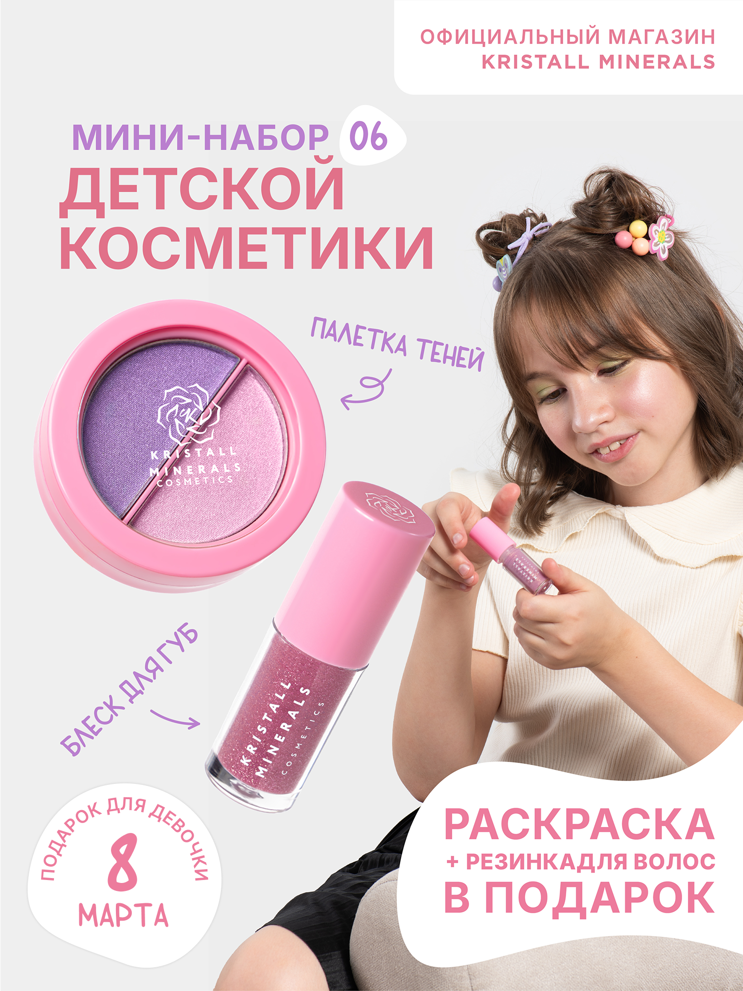 Набор детской косметики Kristall Minerals cosmetics с резинкой для волос, раскраской KM Kids тени для век, блеск для губ