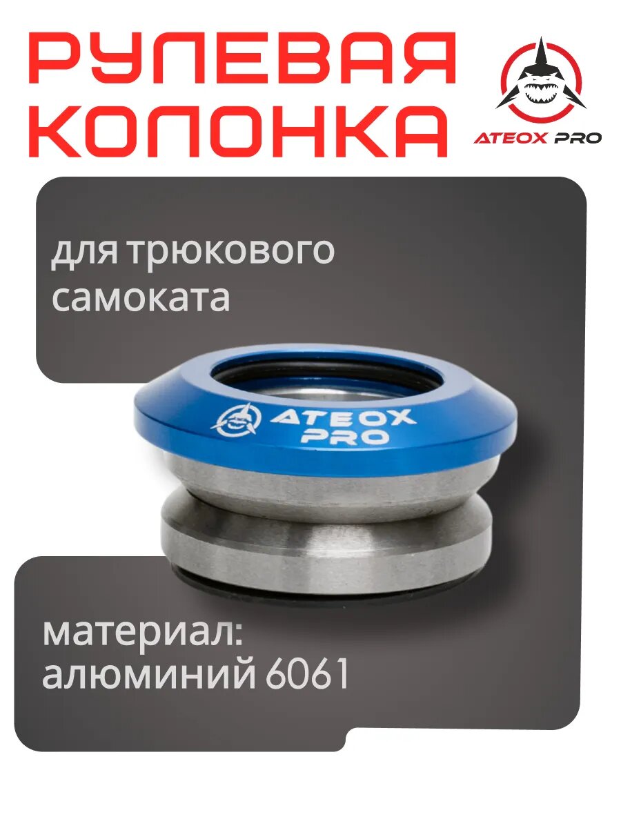 Рулевая колонка трюкового самоката SCS