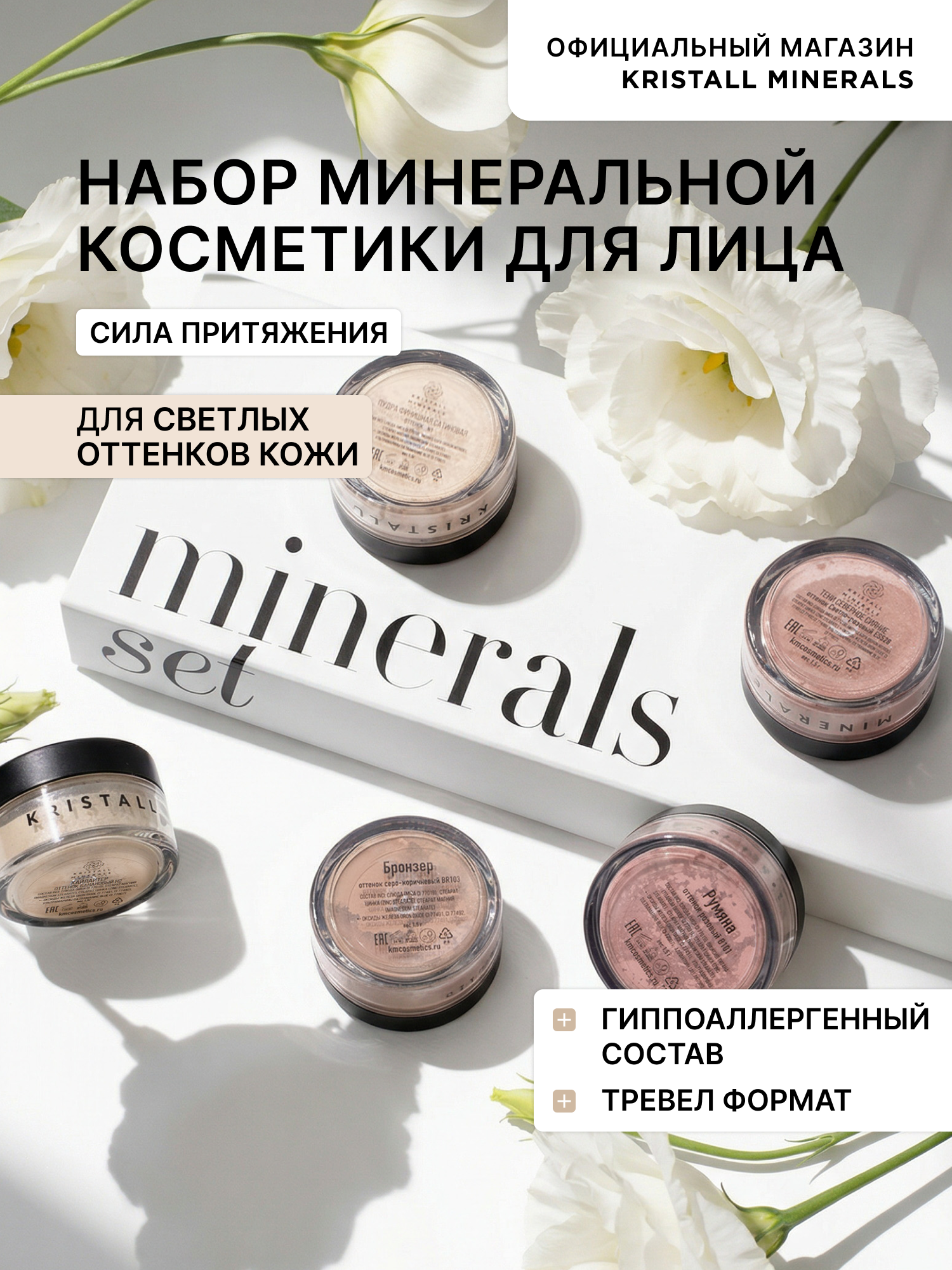 Набор миниатюр для лица Kristall Minerals cosmetics Сила притяжения