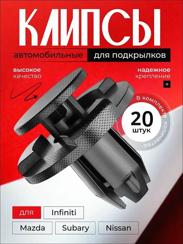 Клипсы для автомобиля, 20 шт клипсы автомобильные Инфинити Мазда Ниссан Субару для крепления подкрылков и локеров