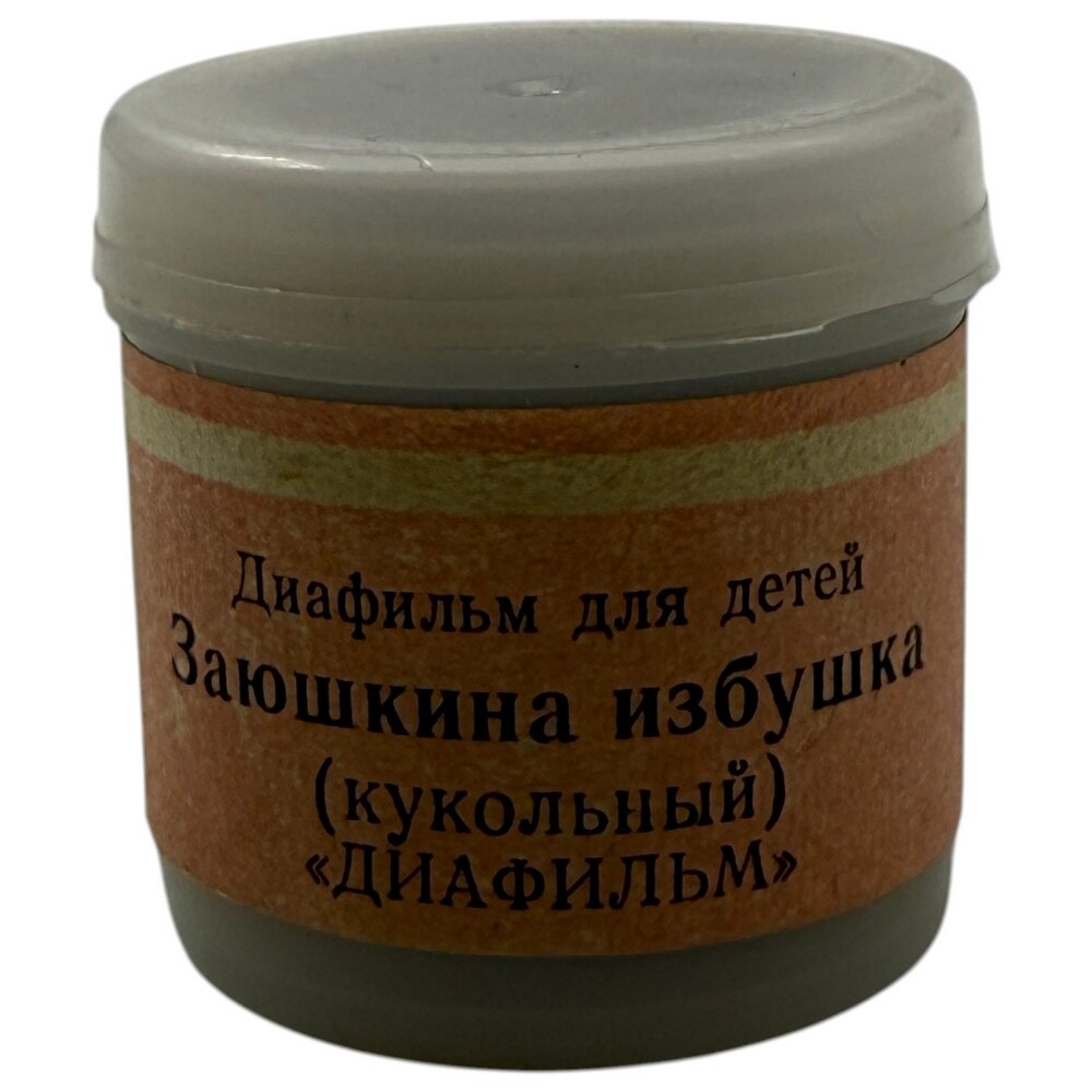 Диафильм "Заюшкина избушка", Русская народная сказка, 1977 г, Москва, СССР