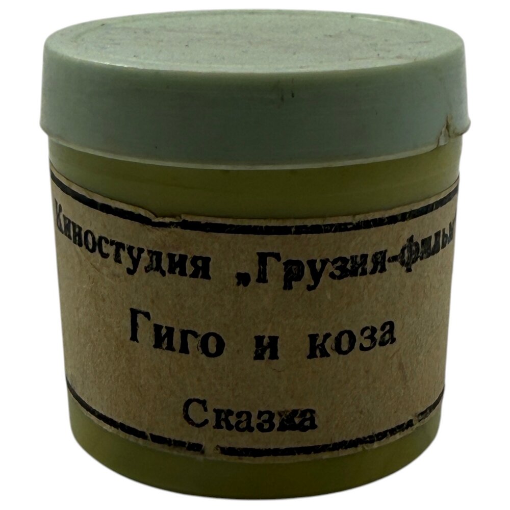 Диафильм "Гиго и коза", Гвелесиани М, 1976 г, Грузия-Фильм, СССР