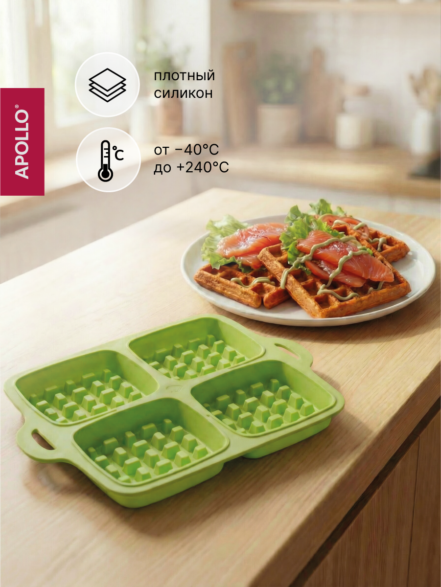 Форма для выпечки вафель Apollo силиконовая, 4 ячейки, салатовый