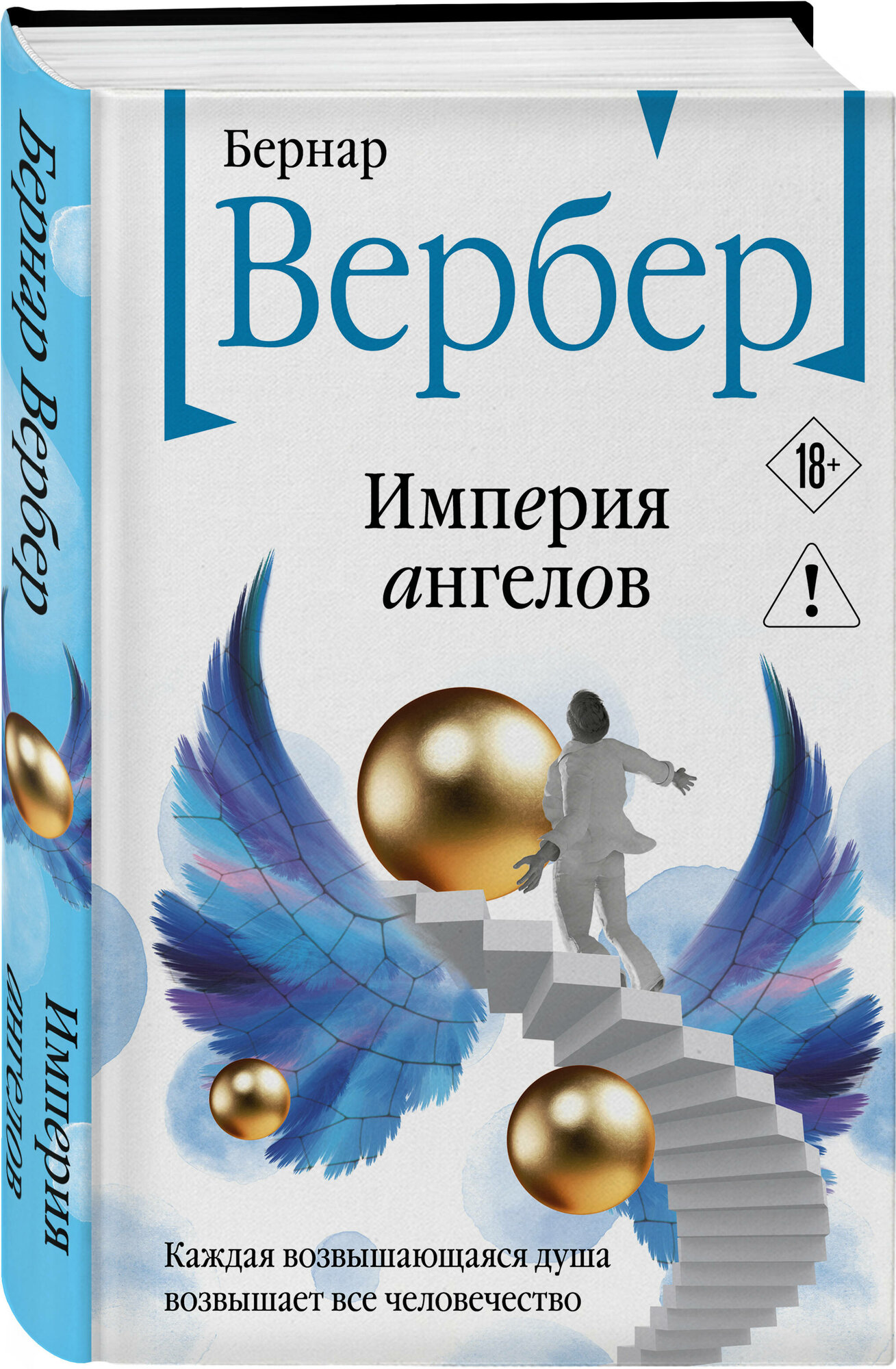 Вербер Б. Империя ангелов