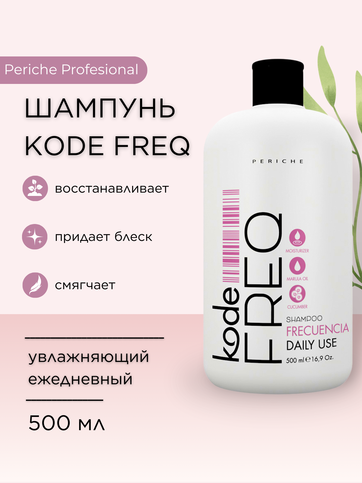 PERICHE PROFESIONAL Шампунь увлажняющий ежедневный kode FREQ Shampoo Daily Use, 500 мл
