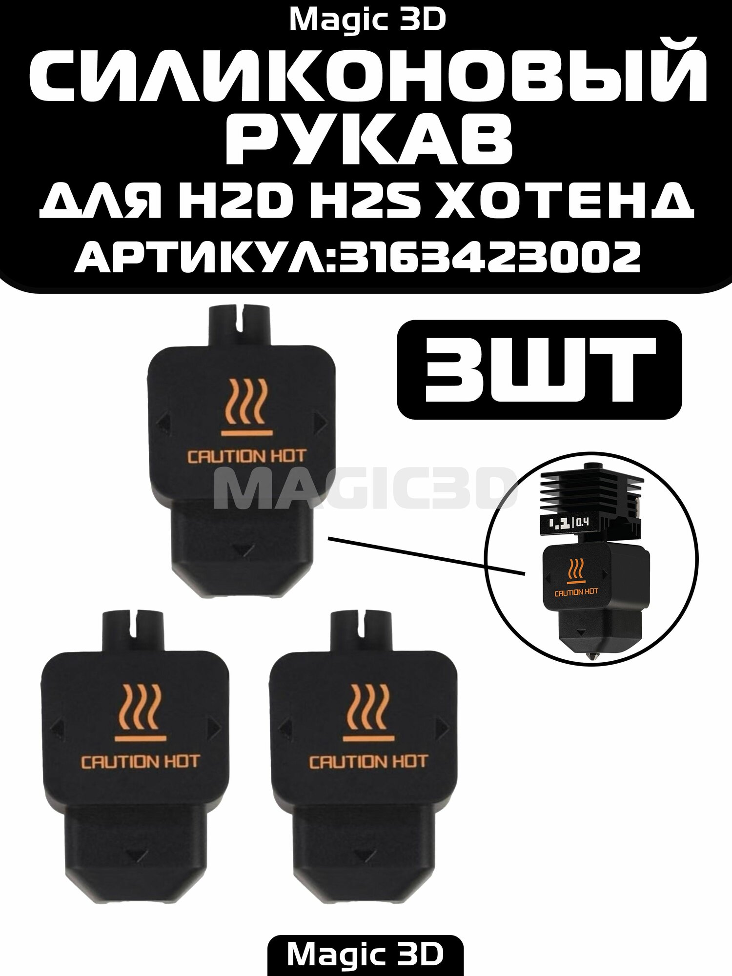 (3ШТ.)Силиконовый чехол для хотэнда Bambulab H2D H2S, силиконовый рукав h2d, Комплект горячего торца, аксессуары для 3d-принтеров bambuboo