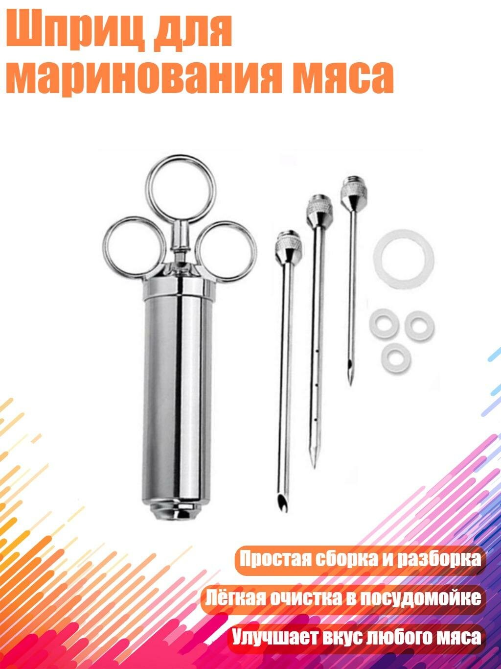 Шприц для маринования мяса, Три Иглы