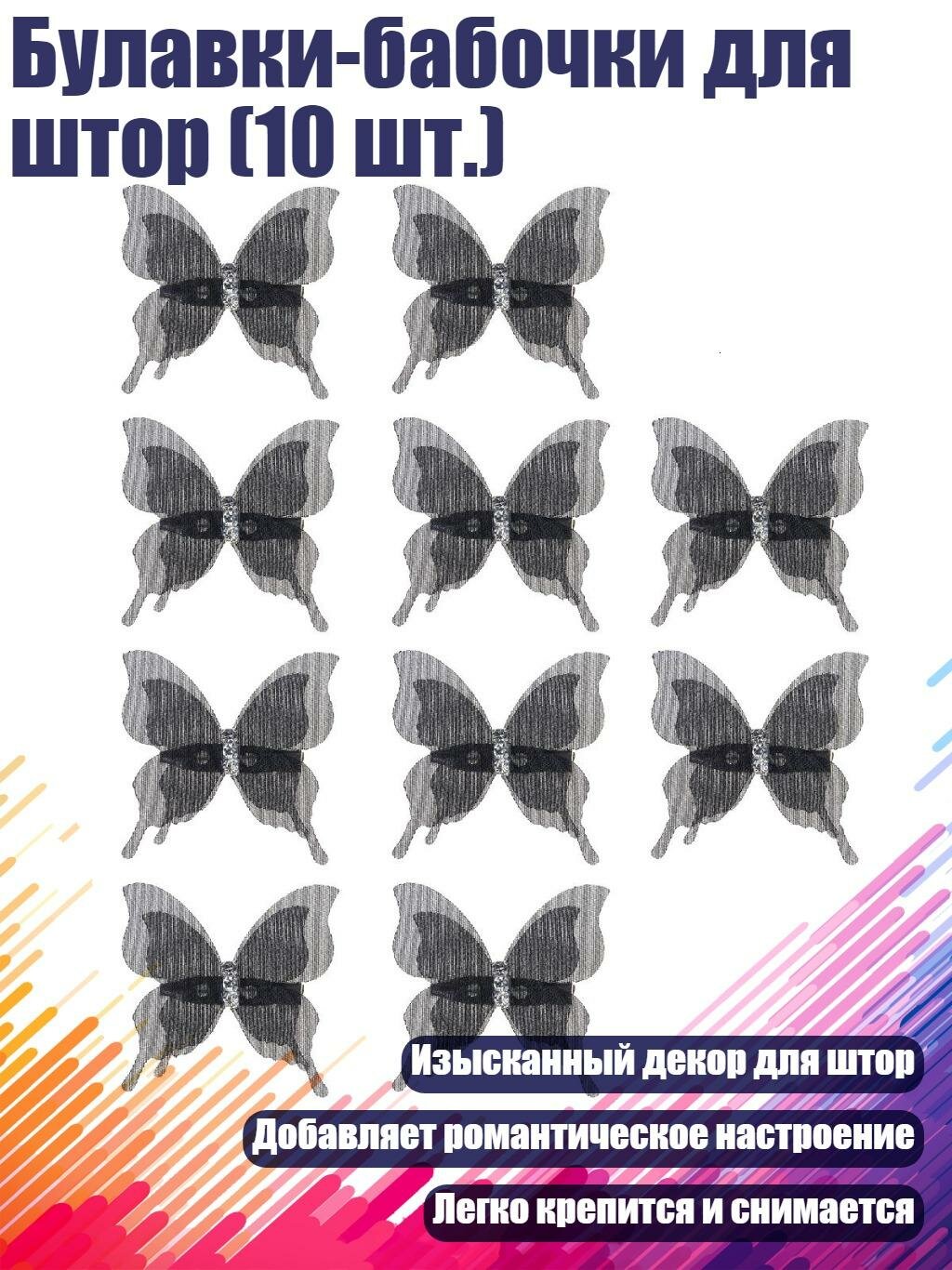 Булавки-бабочки для штор (10 шт.), Черный