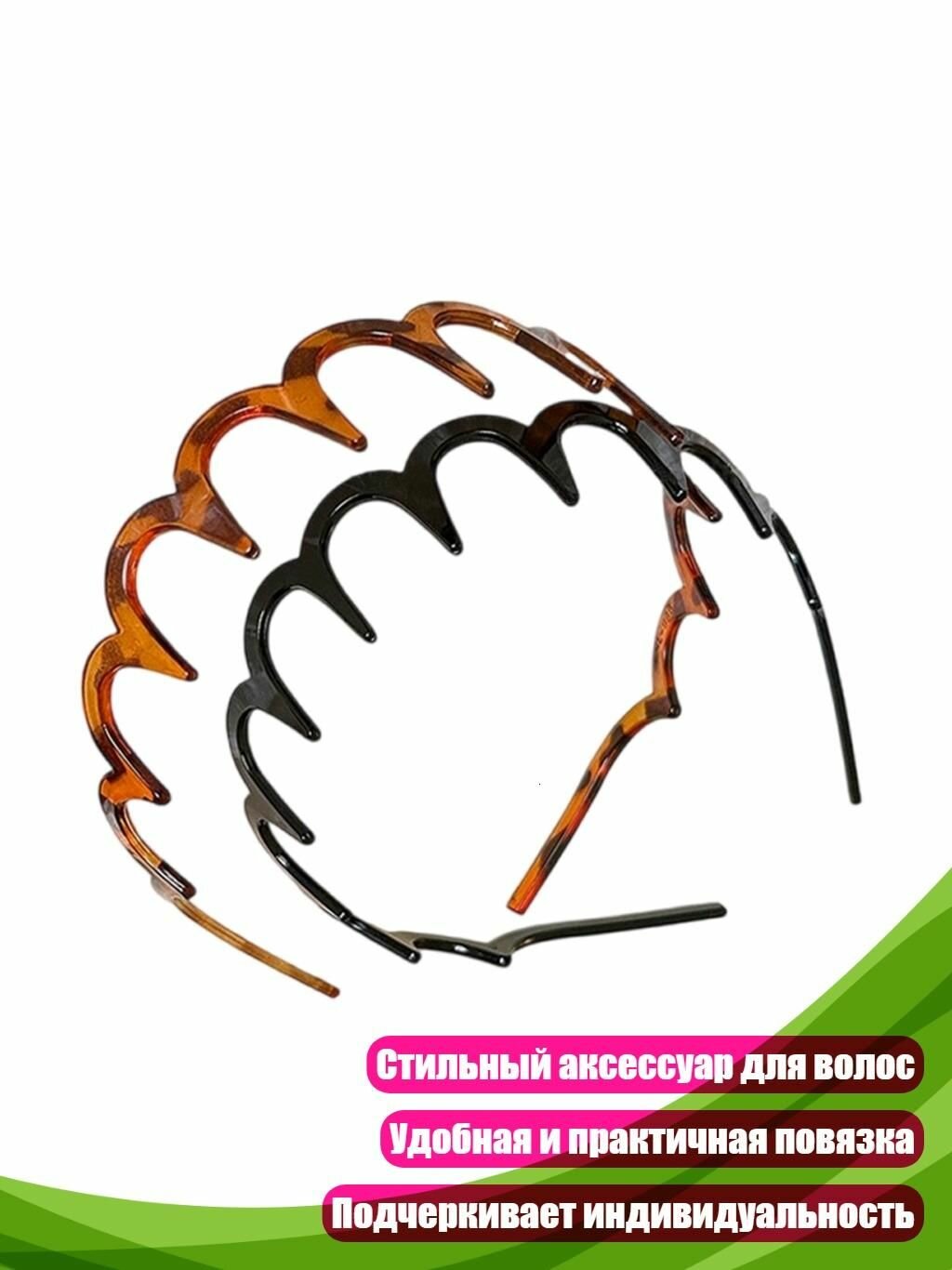Резиновые ободки для волос (2 шт.)