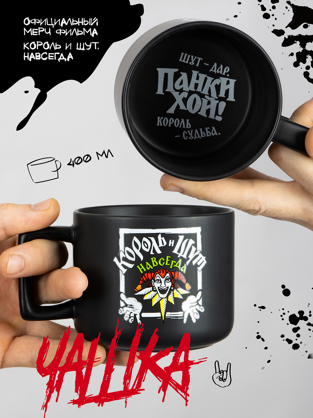 Кружка для чая и кофе керамическая, "Король и Шут. Навсегда", 400 мл, официальный мерч