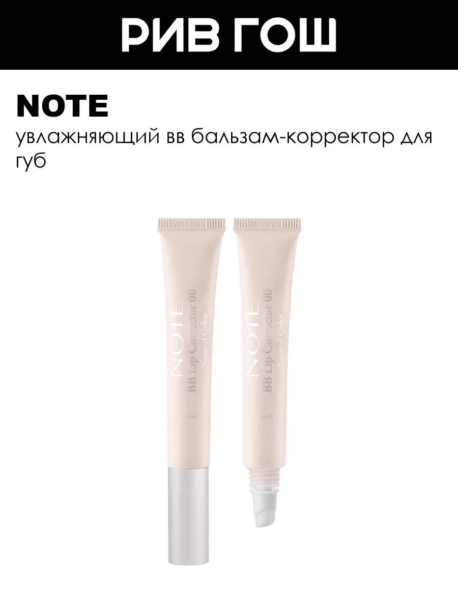 NOTE Увлажняющий ВВ бальзам-корректор для губ, 12 мл, 00 BB Lip Corrector