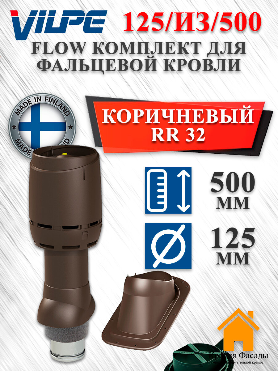 Комплект вентиляционного выхода Vilpe 125P/из/500 FLOW для фальцевой кровли Коричневый