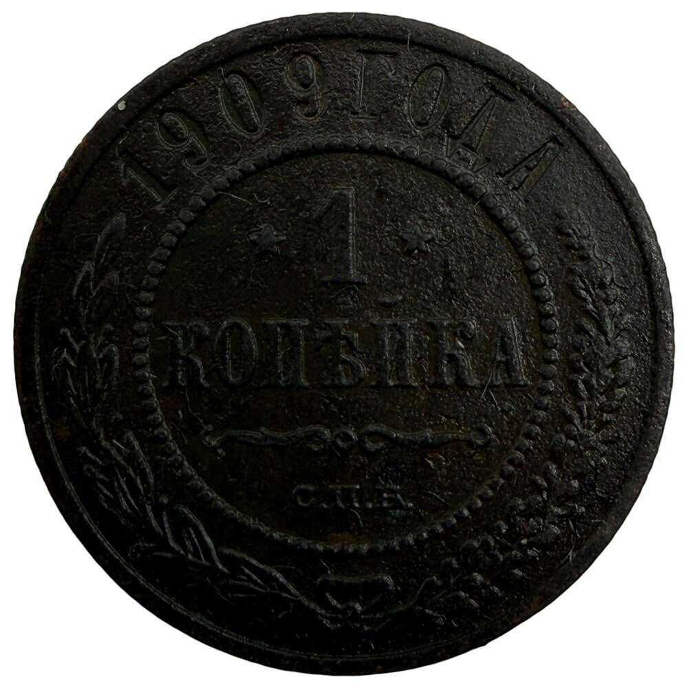 Российская империя 1 копейка 1909 г. (СПБ) (Лот №5)