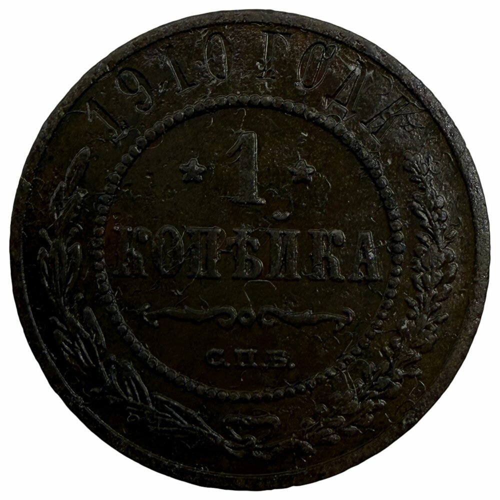 Российская империя 1 копейка 1910 г. (СПБ) (Лот №6)