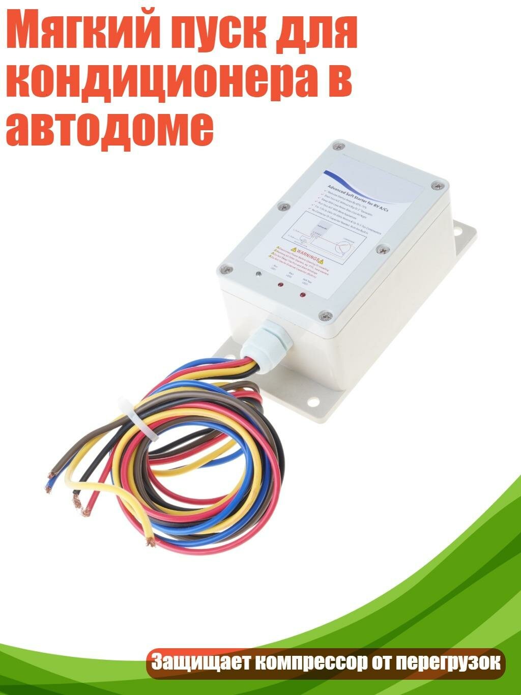 Мягкий пуск для кондиционера в автодоме