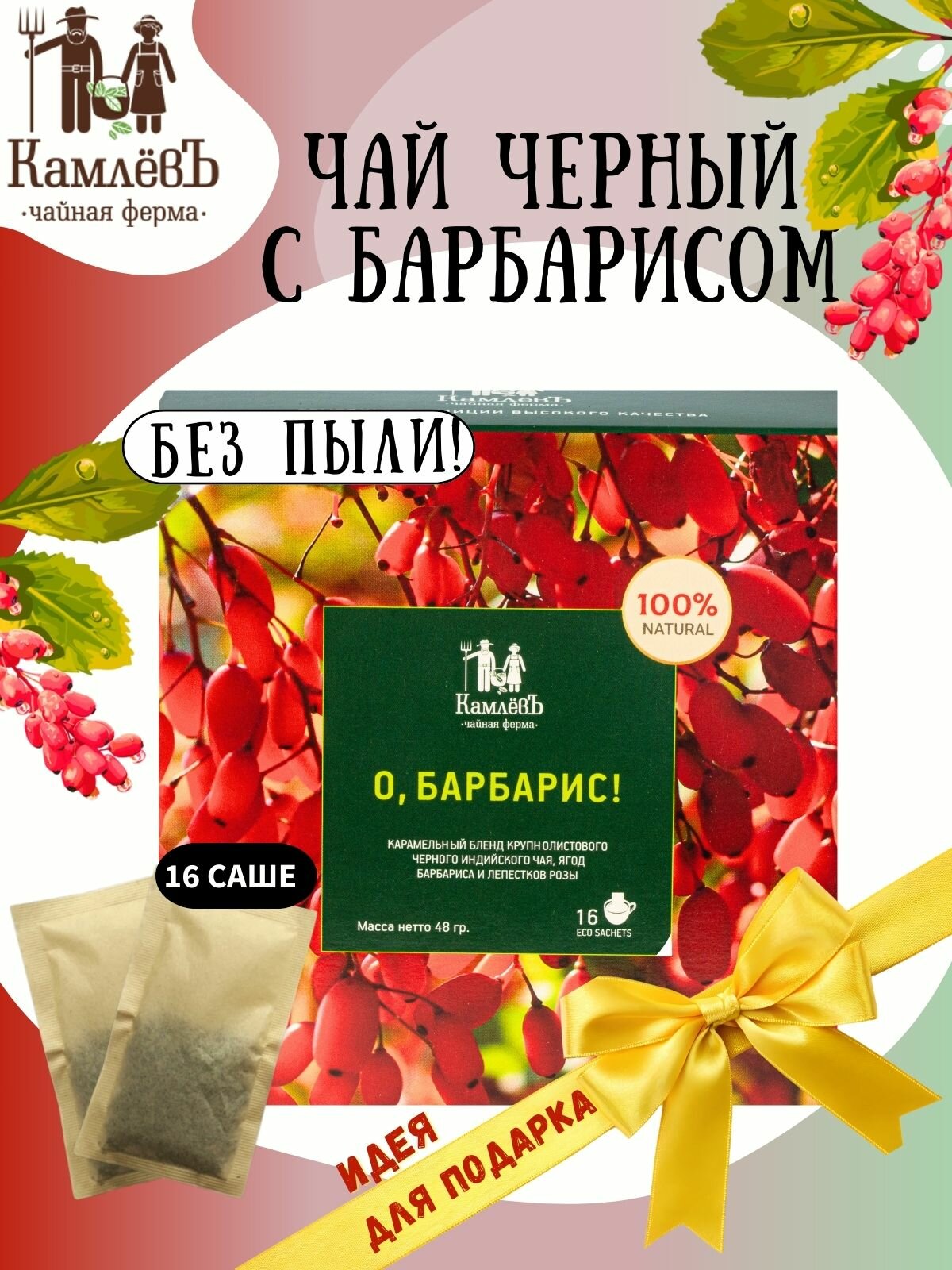 Ягодный листовой черный чай "О, Барбарис" в фильтр-пакетиках 16 шт, Чайная ферма КамлевЪ