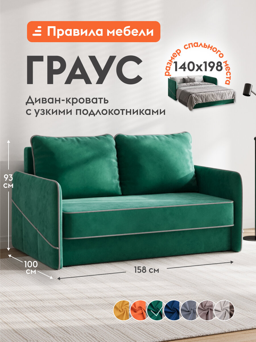 Диван кровать прямой Граус раскладной, плоские пружины змейка, еврософа, со съемными подушками, 140х198 см спальное место, Зеленый, велюр