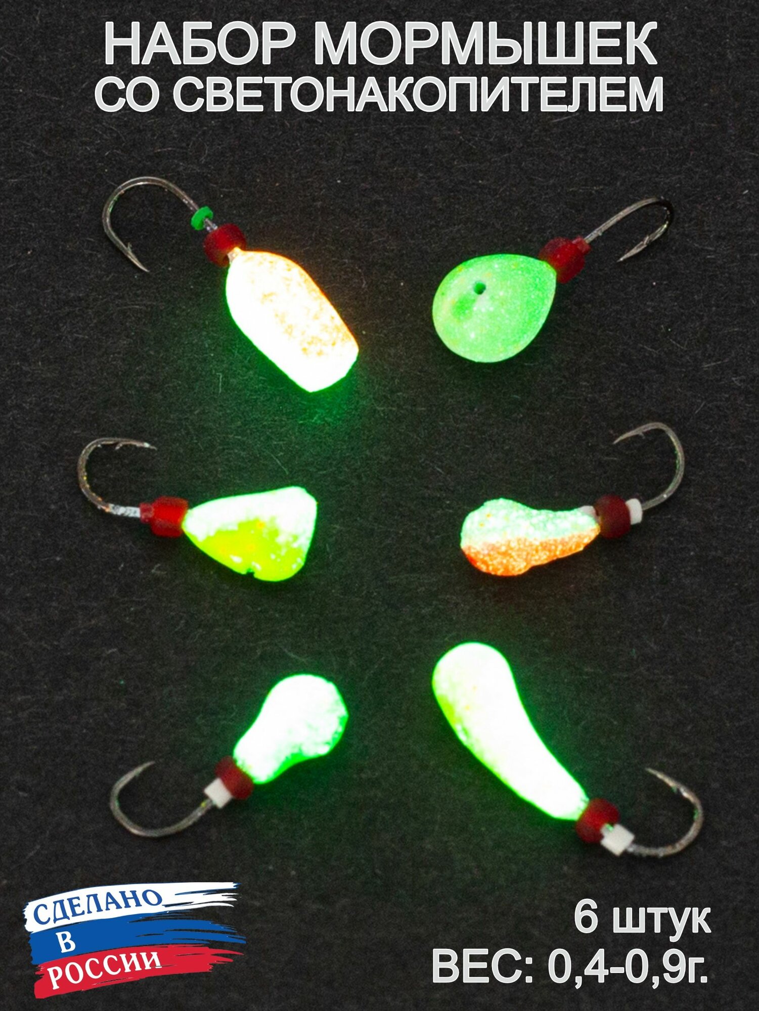 Мормышки для зимней и летней рыбалки пирс со светонакопителем, 0,4-0,9г, 6 штук.