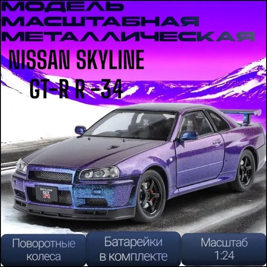 Металлическая машинка NISSAN SKYLINE GT-R R34 1:24 коллекционная модель с поворотными колесами и батарейками