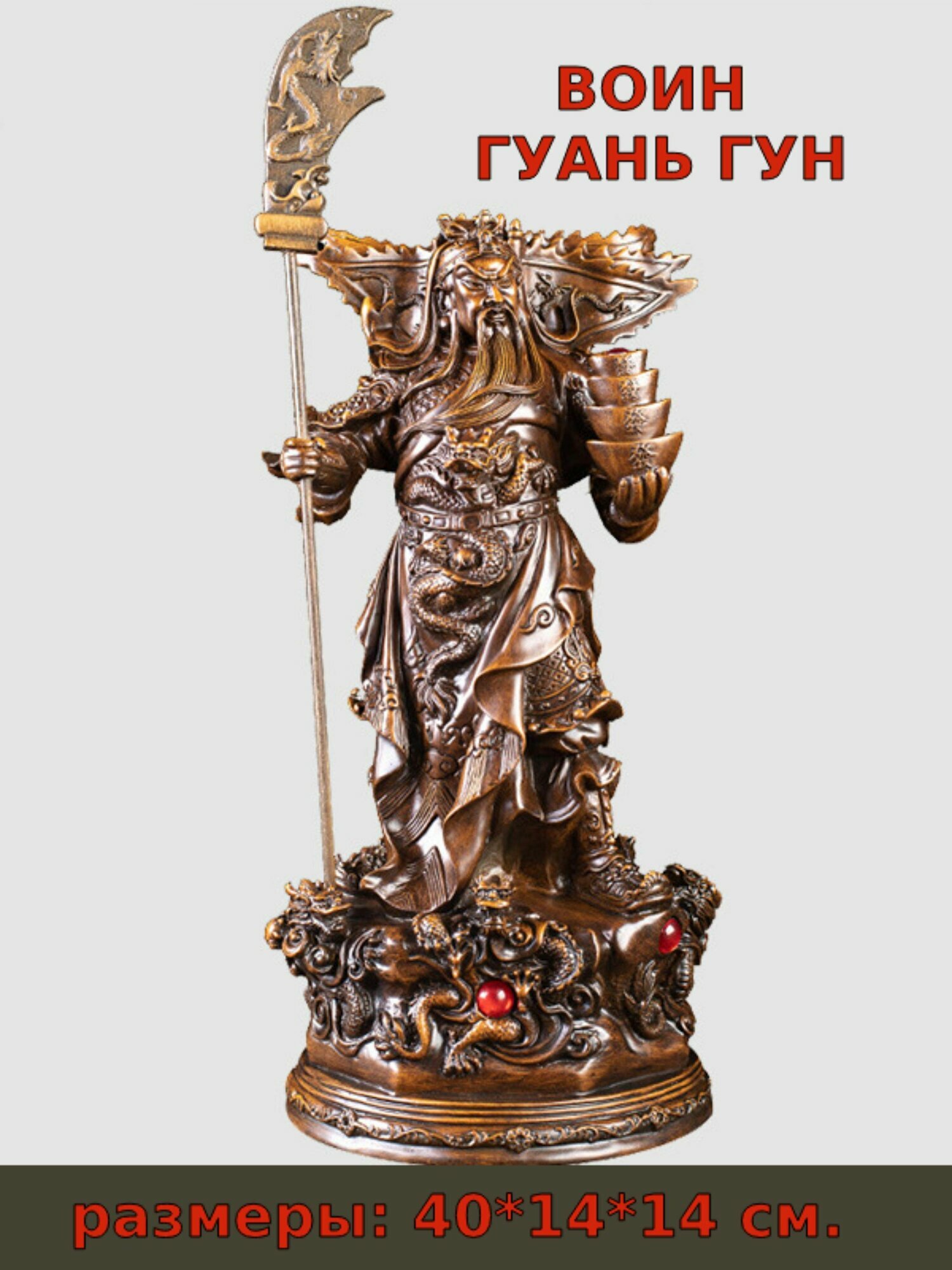 Фигурка декоративная Воин Гуань Гун, статуэтка, полистоун (Китай), 14*14*40 см. Красивый цвет I324, высота 40 см, длина 14 см