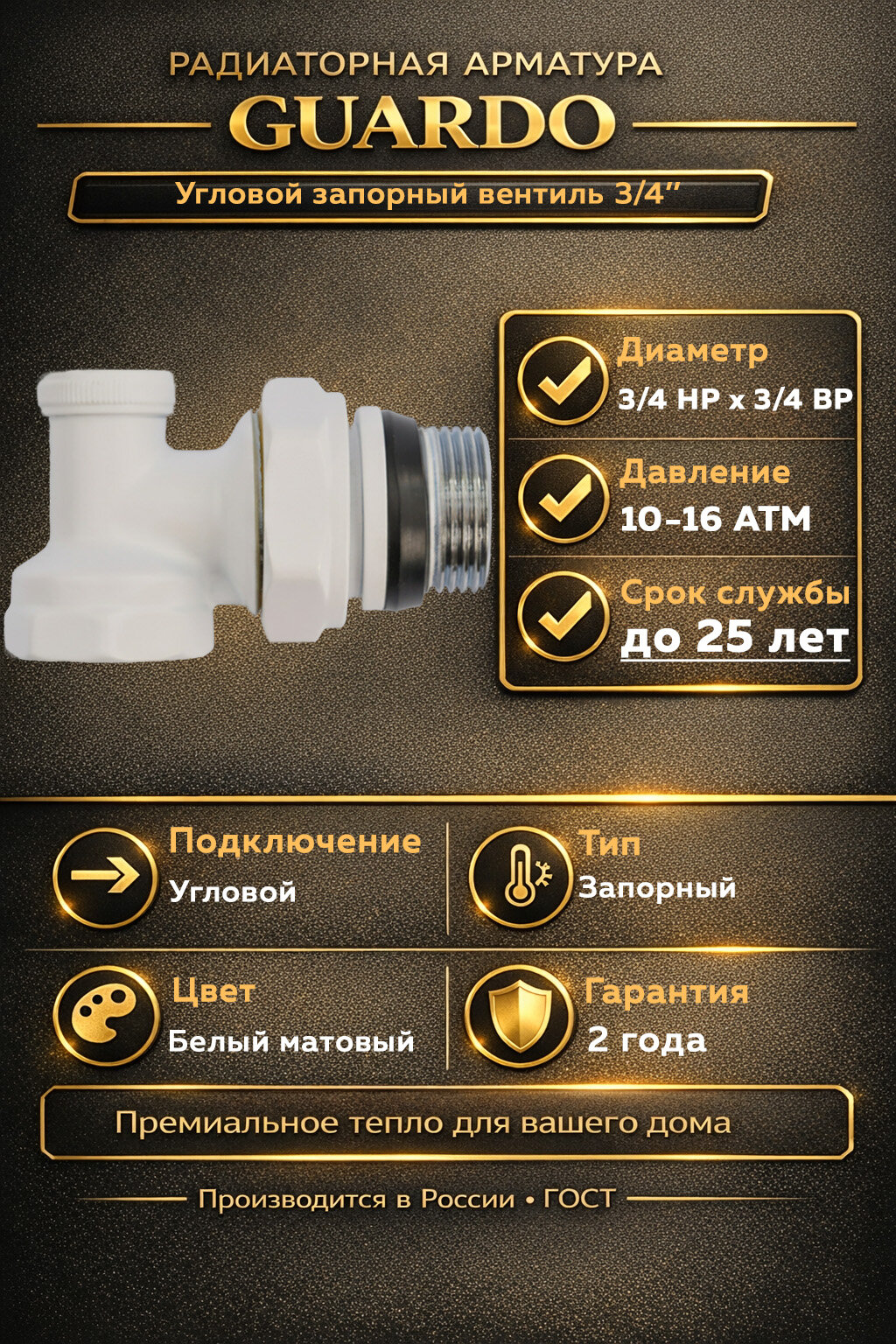 Вентиль для радиатора угловой запорный 3/4 Guardo, белый матовый