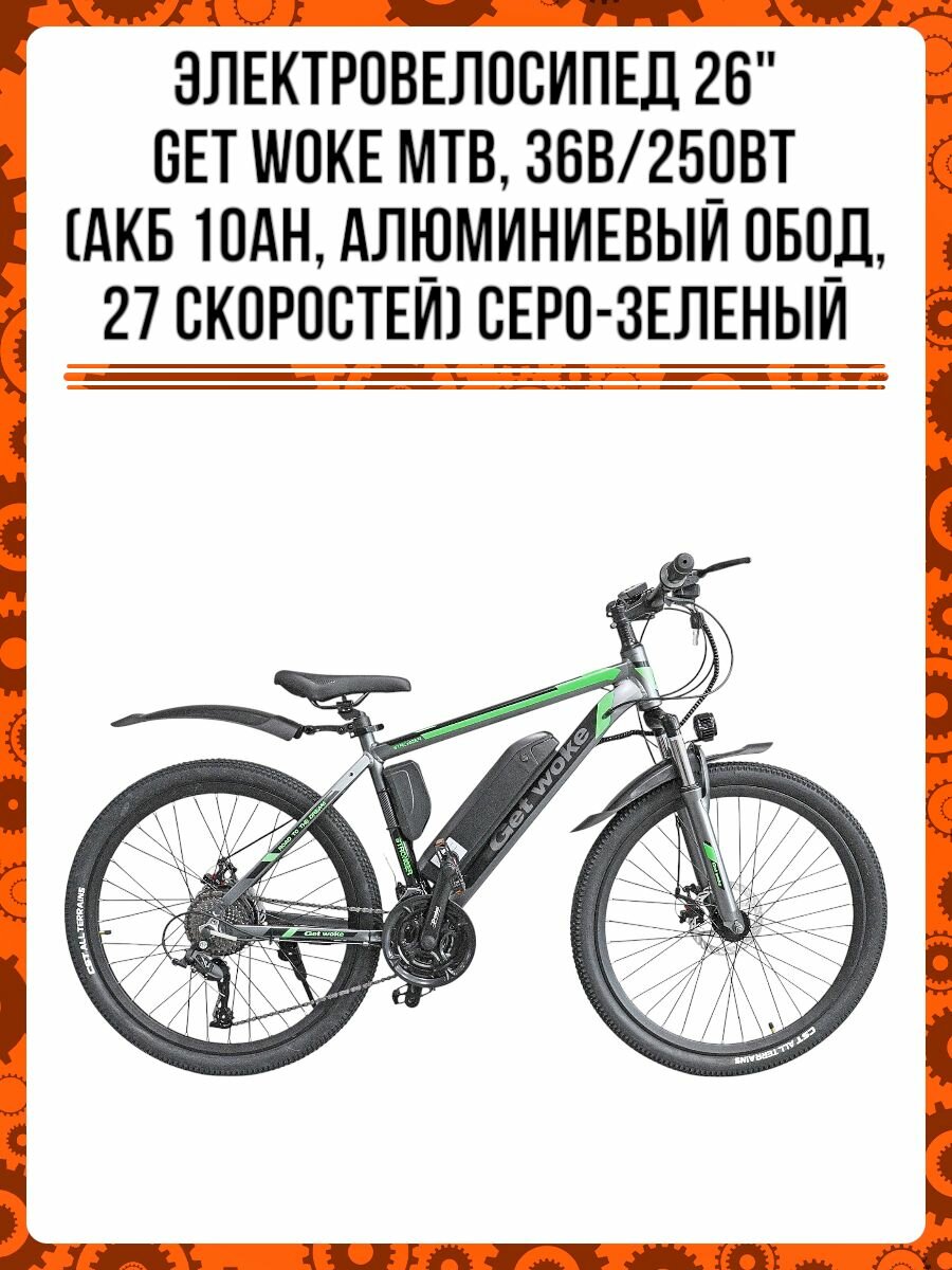 Электровелосипед 26" GET WOKE MTB, 36В/250Вт (АКБ 10Аh, алюминиевый обод, 27 скоростей) серо-зеленый