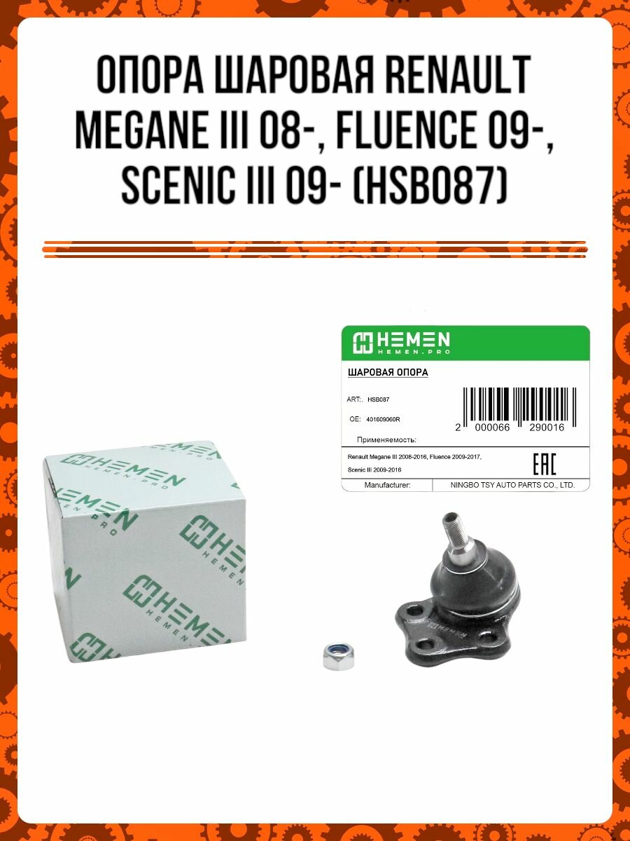 Опора шаровая Renault Megane III 08-, Fluence 09-, Scenic III 09- (HSB087)