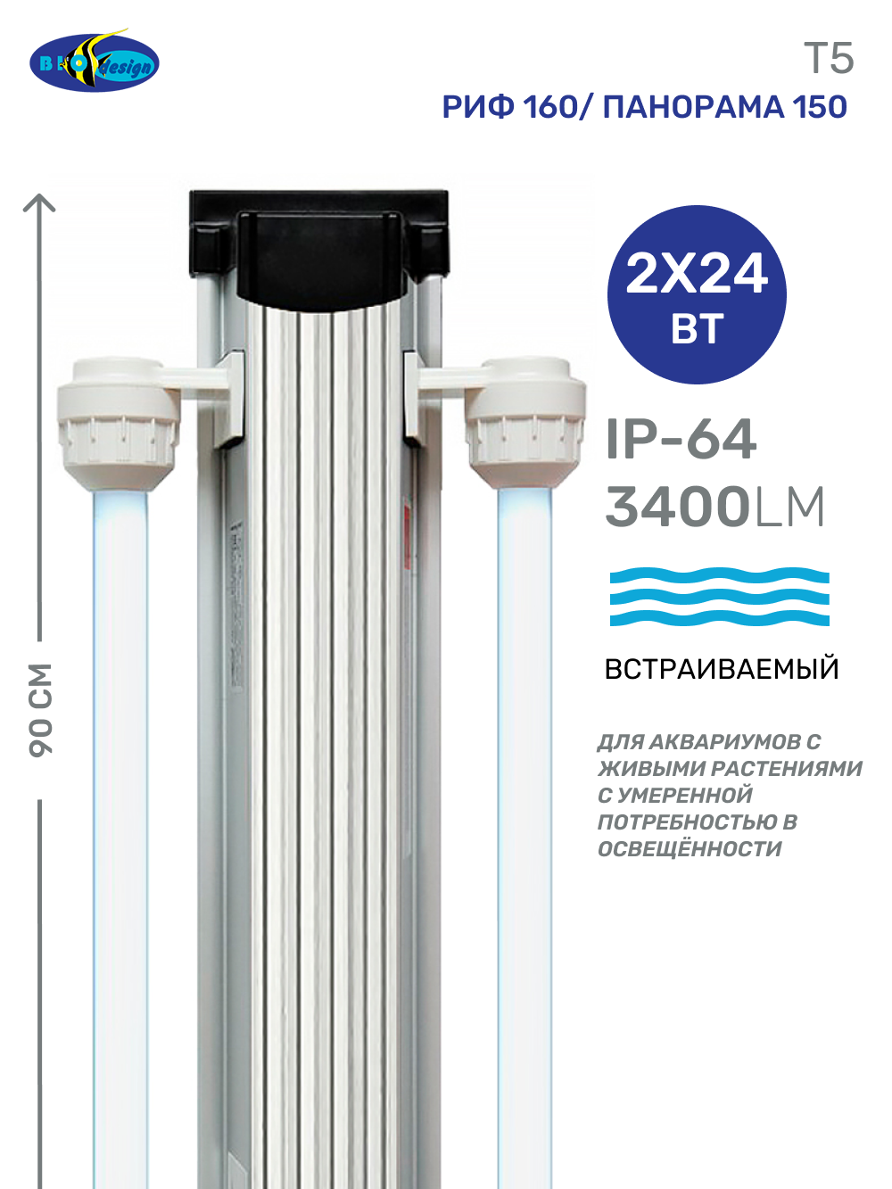 Светильник для аквариумов Биодизайн встраиваемый T5 длина 89,2 см.