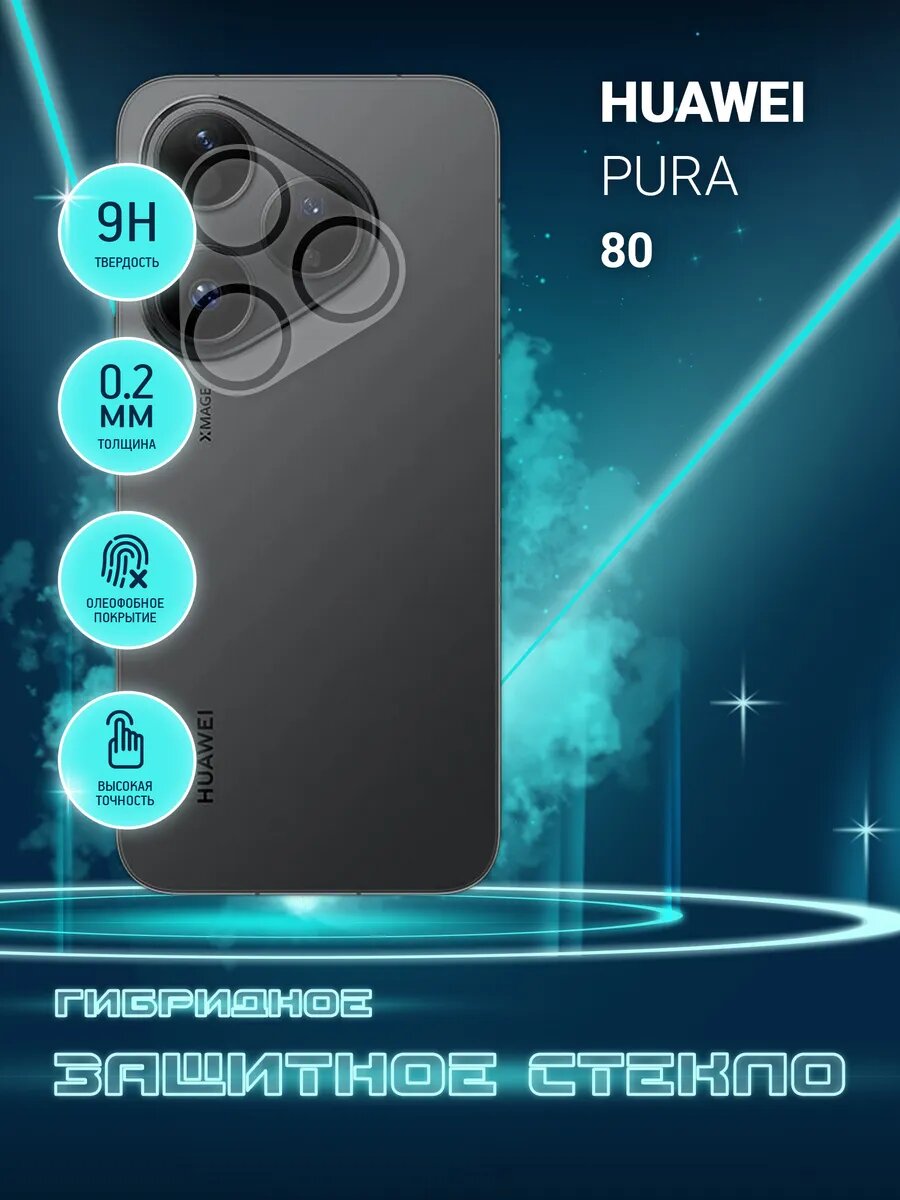 Защитное стекло для Huawei Pura 80 только на камеру, гибридное (пленка + стекловолокно), 2шт, Crystal boost