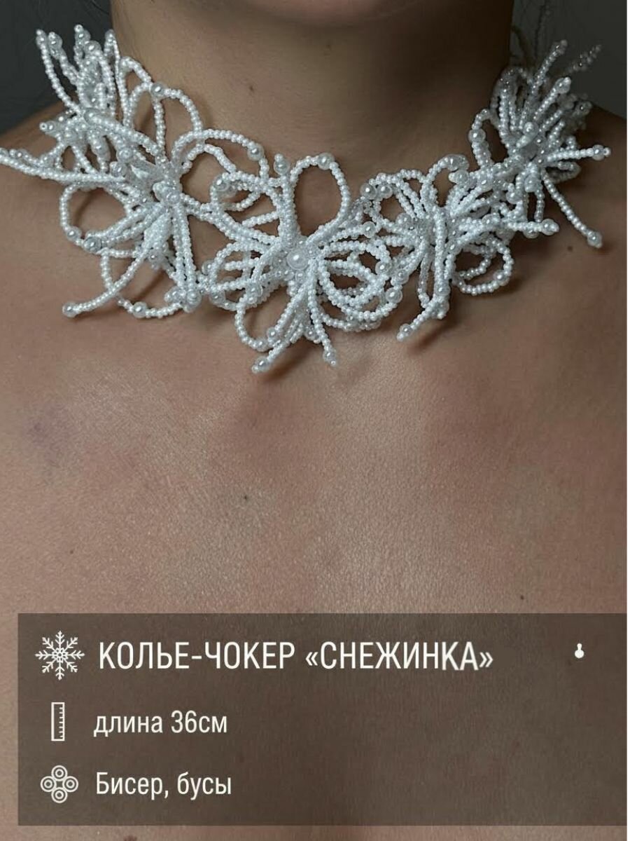 Чокер, бисер