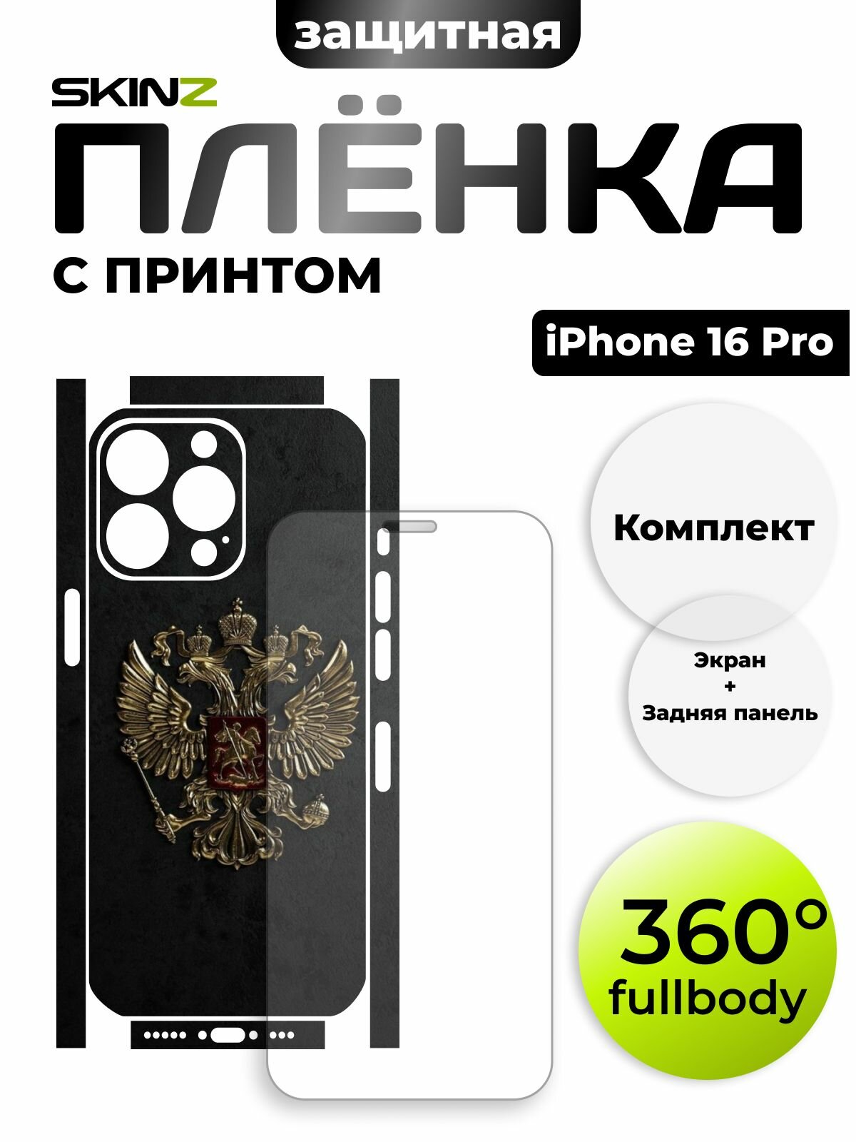 Пленка на экран и корпус телефона на iPhone 16 Pro