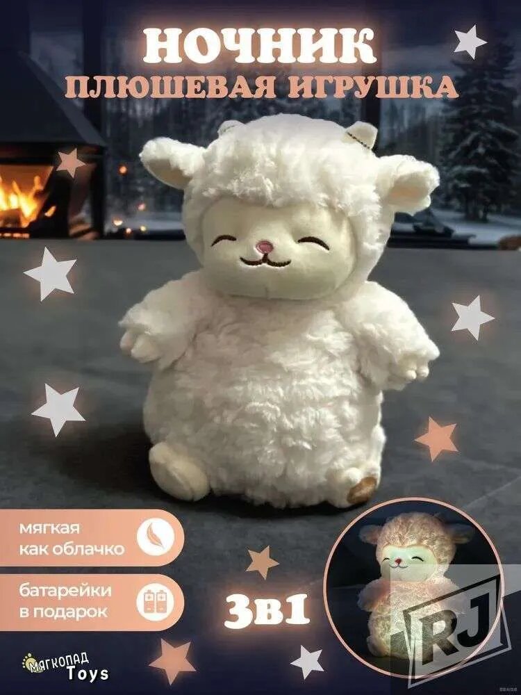 Мягкая игрушка Овечка Ночник детский для сна. Светильник в подарок детям