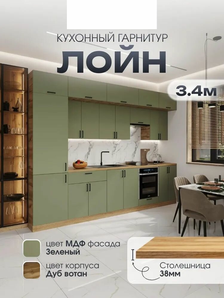 Кухонный гарнитур "Лойн" МДФ 340*60*250 см. Дуб Вотан/Зеленый