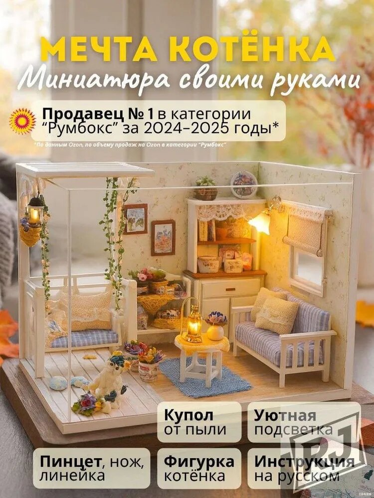 Румбокс с русской инструкцией, куполом, котёнком, подсветкой "Мечта Котёнка" (новогодний подарочный интерьерный конструктор домик Yarvita миниатюра DIY House) с дополнительным набором инструментов