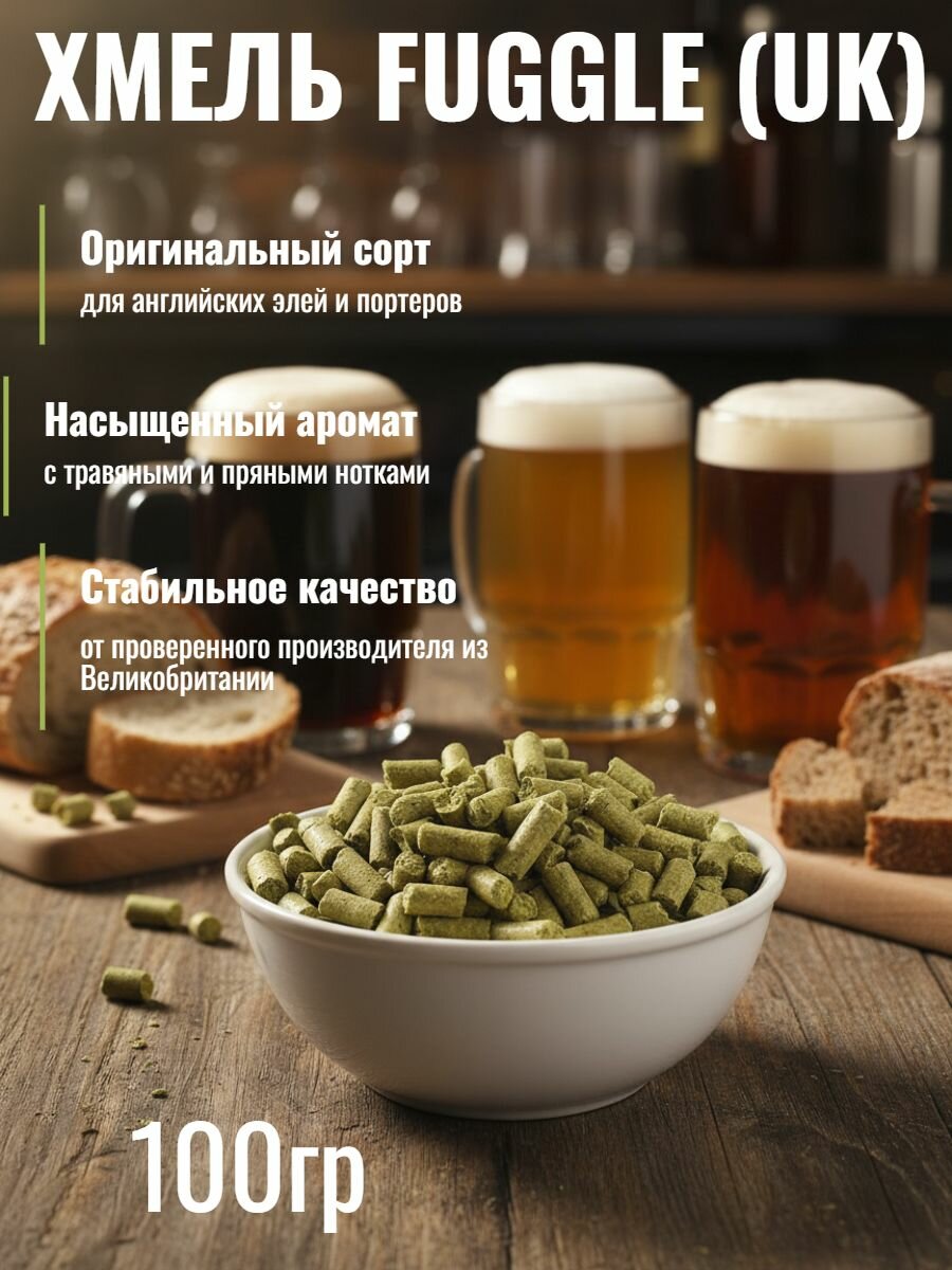 Хмель гранулированный Fuggle (UK) 100г