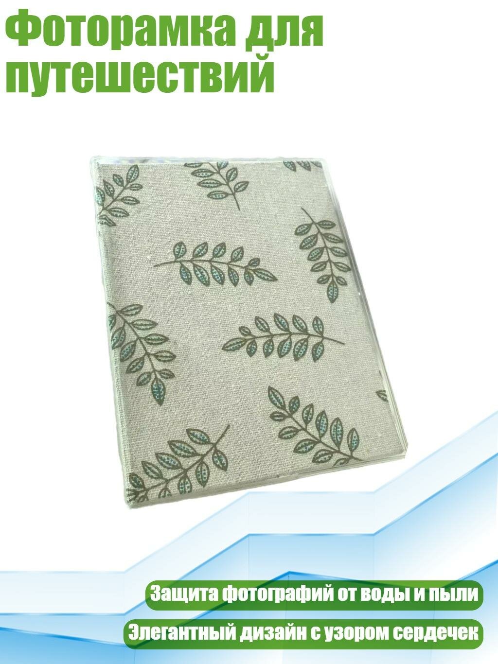 Фоторамка для путешествий, зеленые листья