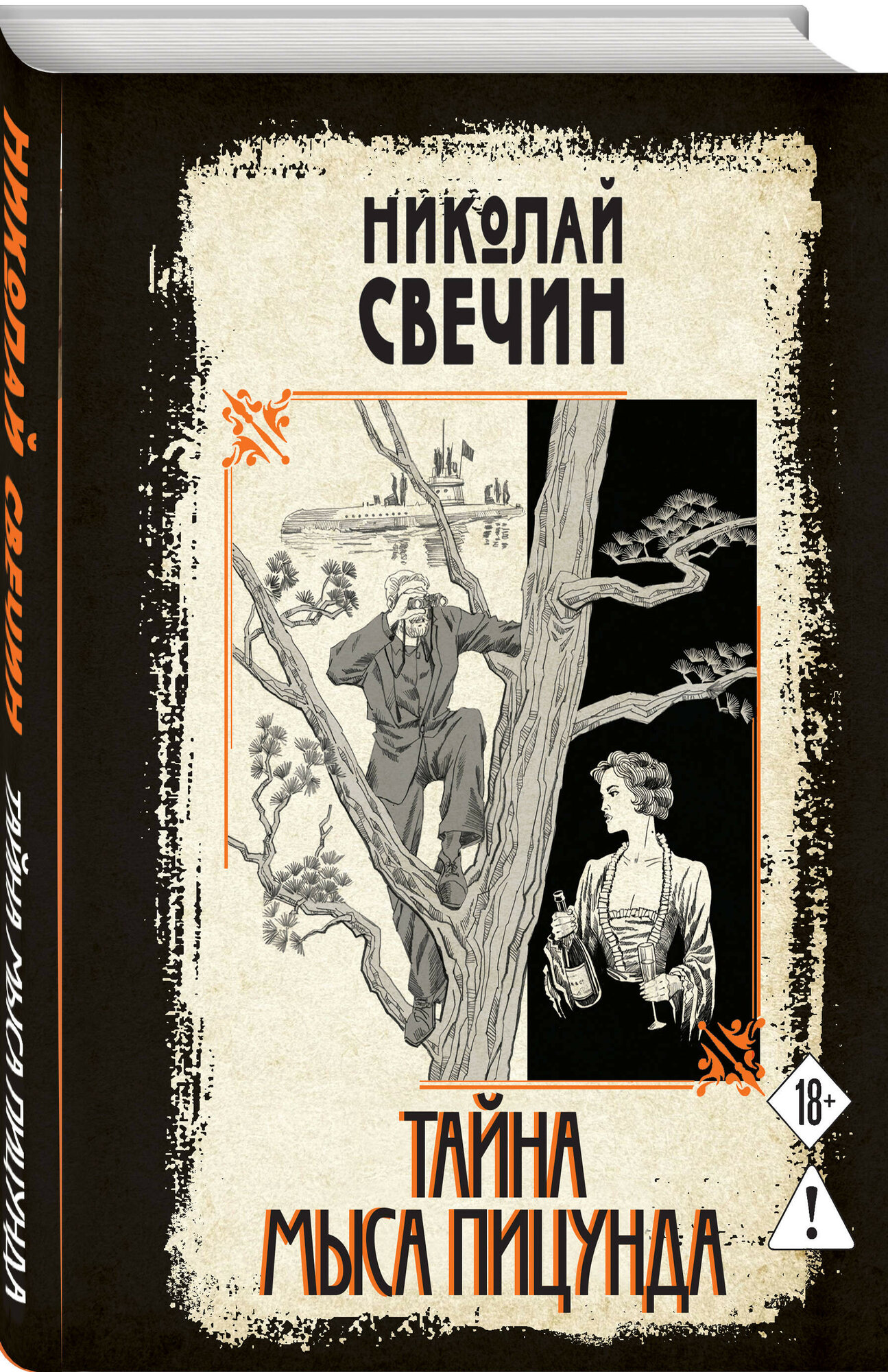 Тайна мыса Пицунда (Серия Сыщики и воры. Исторические детективы Николая Свечина)